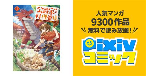 公爵家の料理番様 ～300年生きる小さな料理人～ Pixivコミックストア