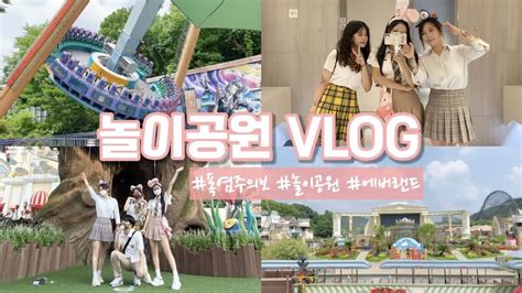 놀이공원VLOG 눈치게임 성공해서 친구들과 한가한 에버랜드 즐기기대리만족 할 사람 헤쳐모여 feat 폭염주의보와 코로나 YouTube