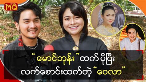 မောင်ဘုန်း ” ထက် ပိုပြီးလက်စောင်းထက်တဲ့ ဝေလာ ” Youtube