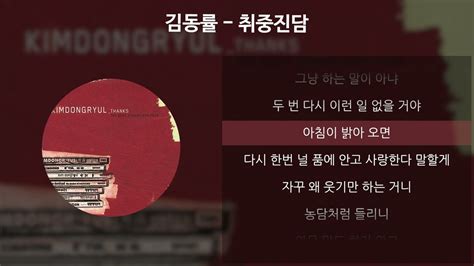 김동률 취중진담 가사lyrics Youtube
