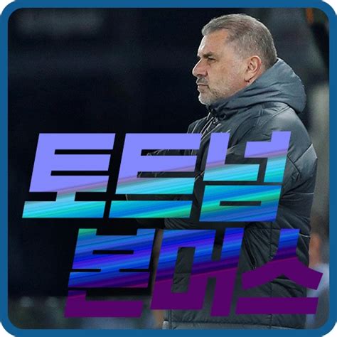 토트넘 본머스 중계 프리미어리그 Epl 해외축구 무료중계 사이트 손흥민 선발 경기 티비 채널 어디서 보는법 네이버 블로그
