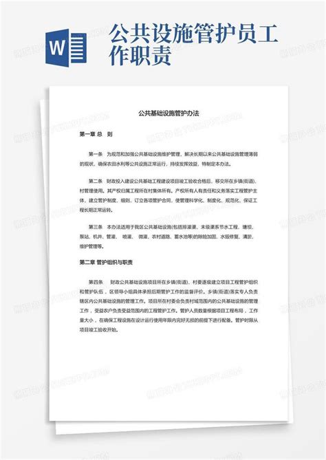 公共基础设施管护办法Word模板下载 编号lwkvedrj 熊猫办公