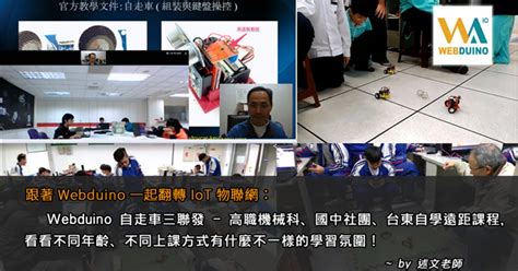跟著 webduino 一起翻轉 iot 物聯網：webduino 自走車三聯發 高職機械科、國中社團、台東自學遠距課程， 看看不同年齡