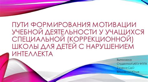 Формирование мотивации учебной деятельности у учащихся специальной школы для детей с нарушением