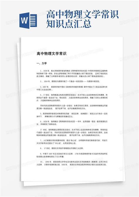 高中物理文学常识知识点汇总Word模板下载 编号qwdjpyed 熊猫办公