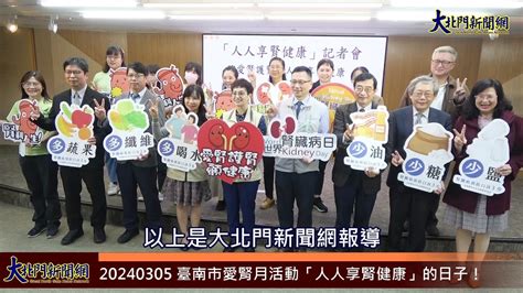 20240305 臺南市愛腎月活動「人人享腎健康」的日子！—大北門新聞網 Youtube