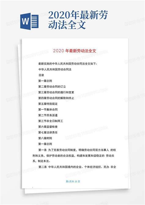 2020年最新劳动法全文word模板下载编号lwjandda熊猫办公