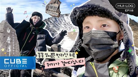 후이 Hui Hui Log Ep 18 Jeju Log In February Part 2 │ Sub Youtube