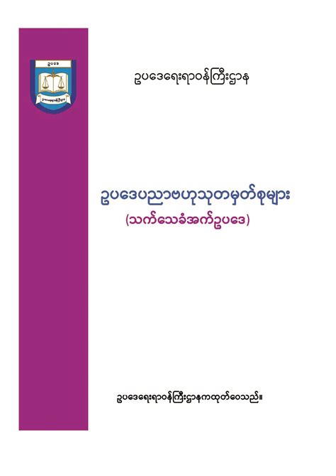 ဥပဒေပညာဗဟုသုတမှတ်စုများ သက်သေခံအက်ဥပဒေ စာအုပ် ပထမအကြိမ် ပုံနှိပ်ထုတ်ဝေ News And Periodical