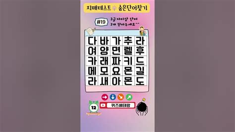 재밌는 퀴즈 풀고 치매 예방 해요 숨은단어찾기치매예방뇌건강뇌운동치매테스트퀴즈재미있는퀴즈집중력강화단어퀴즈초성