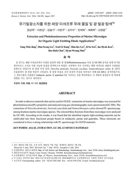유기발광소자를 위한 해양 미세조류 유래 물질 및 광 발광 탐색 Koreascholar
