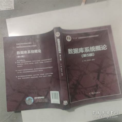 数据库系统概论（第5版） 王珊、萨师煊 编著 孔夫子旧书网