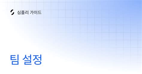 팀 설정 심플리 가이드