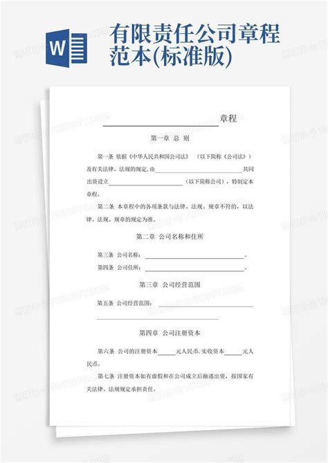 有限责任公司章程 范本 标准版 Word模板下载 编号lwpymngw 熊猫办公