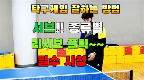 탁구게임잘하는방법서브종류별 리시브플릭방법탁구레슨기초기본연습 Youtube