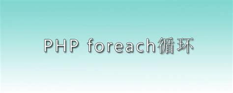 实例详解php中foreach的用法 Php问题 Php中文网