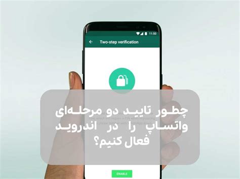چطور تایید دو مرحله ای واتساپ را در اندروید فعال کنیم؟ مجله اعتبارکالا