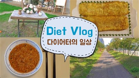 다이어트 시작한 지 한달이 지났지만 왜 야식은 계속 먹고 싶나요 다이어터 일상 브이로그 또다의 고도비만 다이어트 Vlog 22 Youtube