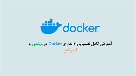 آموزش کامل راه‌اندازی و نصب Docker در ویندوز و لینوکس پایگاه دانش پیشتاز
