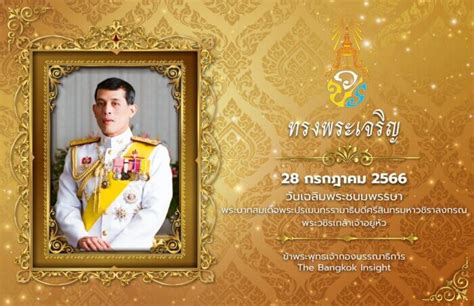 28 กรกฎาคม 2566 วันเฉลิมพระชนมพรรษา พระบาทสมเด็จพระเจ้าอยู่หัว The Bangkok Insight