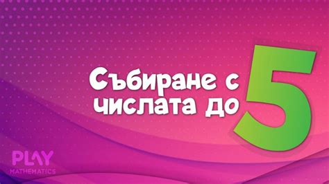 Събиране изваждане умножение и деление Математика