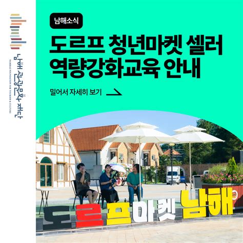 남해관광문화재단 국민고향 남해로 오시다~ 파독근로자의 정신적 고향이자 선택적 고향인 독일마을은 이제 인기 관광지 우선순위가 되었는데요 독일마을이 있는 삼동면에는