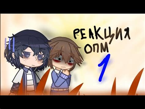 Реакция ОПМ (Одна пшеничная марка) на видео. 1 часть. - YouTube