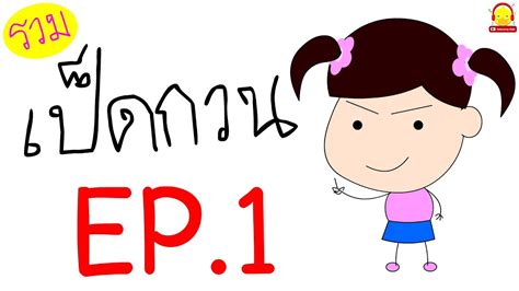 รวมการ์ตูนเป็ดกวนตลกๆ Ep 1 Youtube