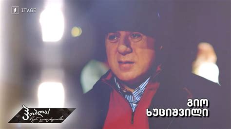 ჰოპლა ჩვენ ვცოცხლობთ გიო ხუციშვილი Youtube