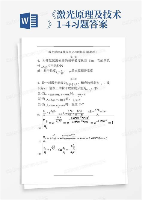 《激光原理及技术》1 4习题答案word模板下载 编号laxpagzv 熊猫办公