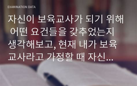 자신이 보육교사가 되기 위해 어떤 요건들을 갖추었는지 생각해보고 현재 내가 보육교사라고 가정할 때 자신의 보육실 운영전략에 대하여 서술하시오 시험자료