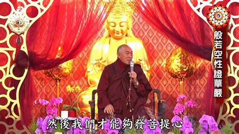 靈鷲山心道法師華嚴法會開示 空性智慧非常華嚴下 Youtube