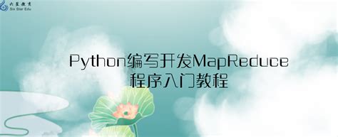Python编写开发mapreduce程序入门教程 Python编写开发mapreduce程序入门教程