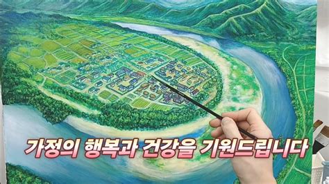 복들어오는영상명당도안동하회마을아크릴 페인팅회화미술생기그림풍수그림미술화실아트예술 Youtube