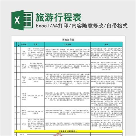 旅游行程表 Excel表格 工图网