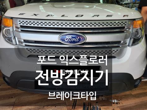 포드 익스플로러 전방감지기 전방센서 네이버 블로그