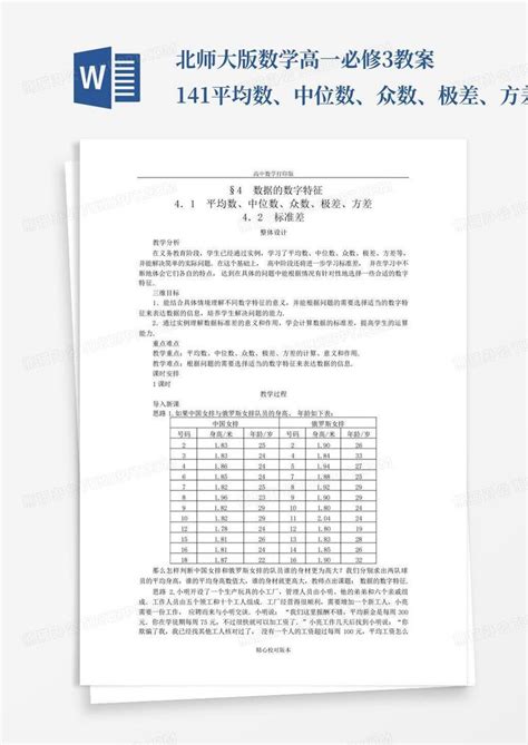 北师大版数学高一必修3教案1 4 1平均数、中位数、众数、极差、方差4 Word模板下载 编号lberrgye 熊猫办公