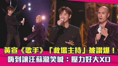 黃宣《歌手》「救場主持」被讚爆！ 嗨到讓汪蘇瀧笑喊：壓力好大xd 播吧boba Ettoday新聞雲