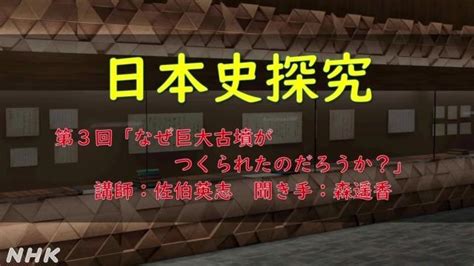 なぜ巨大古墳がつくられたのだろうか 古墳時代 日本史探究 高校講座