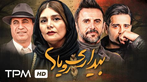 فیلم سینمایی بیداری رویاها با بازی امین حیایی و هنگامه قاضیانی Film Irani Awakening Dreams