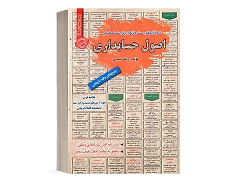 کتاب استخدامی اصول حسابداری انتشارات رویای سبز کتاب استخدامی