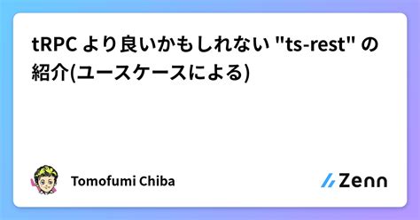 Trpc より良いかもしれない Ts Rest の紹介ユースケースによる