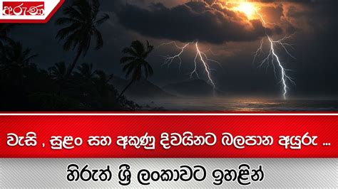 වැසි සුළං සහ අකුණු දිවයිනට බලපාන අයුරු හිරුත් ශ්‍රී ලංකාවට ඉහළින් Aruna Lk Derana