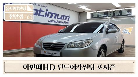천안 썬팅 옵티멈 아반떼hd 틴트어카 포시즌 전면 시공 Youtube