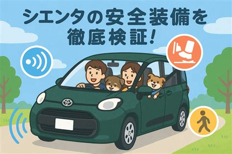 シエンタの安全装備を徹底検証｜子育て世代も安心できる理由とは？