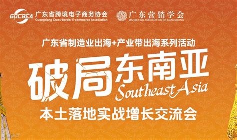 出海：破局东南亚——本土落地实战增长交流会 预约报名 广东营销学会活动 活动行