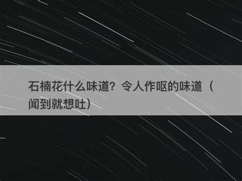 石楠花什么味道令人作呕的味道闻到就想吐 福瑞号