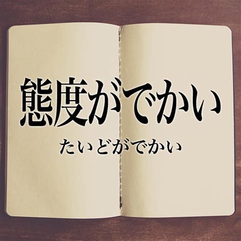 「態度がでかい」とは？意味や類語！表現の使い方 Meaning Book