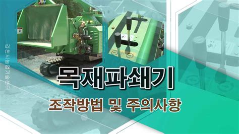 김천시농업기술센터 목재 파쇄기 조작방법 및 주의사항 농기계임대사업소 Youtube