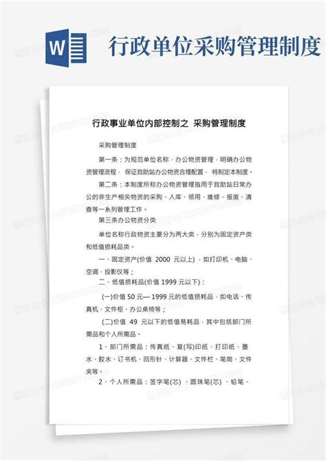行政事业单位内部控制之采购管理制度word模板下载编号qgeaexpq熊猫办公